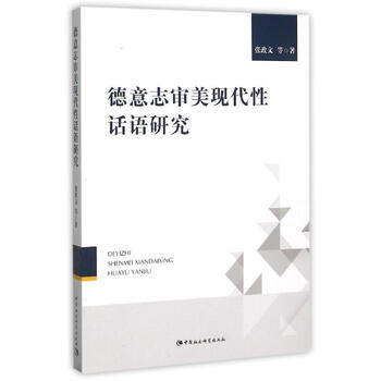德意志审美现代性话语研究