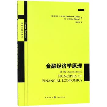金融经济学原理(第2版)