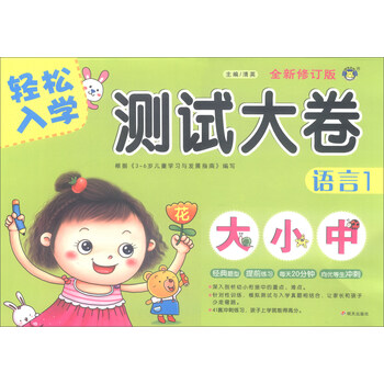 轻松入学测试大卷：语言（1 全新修订版）