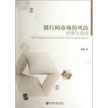 银行间市场风险的传染与免疫