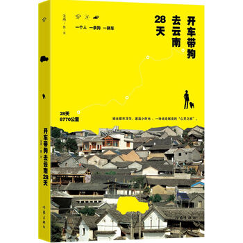 正版 开车带狗去云南28天9787506381192朱燕图·文