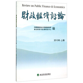 财政经济评论2015年﹒上卷