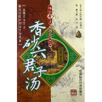 难病奇方系列丛书——香砂六君子汤