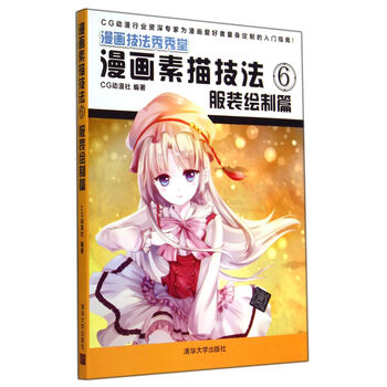 漫画素描技法(6服装绘制篇漫画技法秀秀堂)