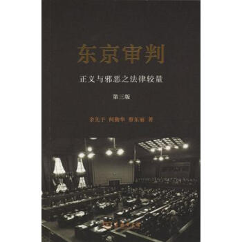 [正版图书]东京审判：正义与邪恶之法律较量
