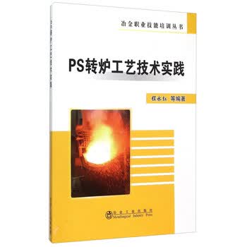 PS转炉工艺技术实践