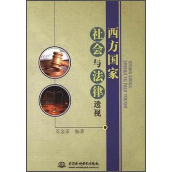 西方国家社会与法律透视