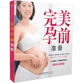   完美孕前准备9787553753140江苏凤凰科学技术出版
