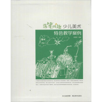 落笔成趣