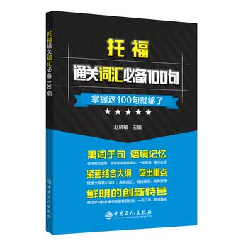 托福通关词汇必备100句