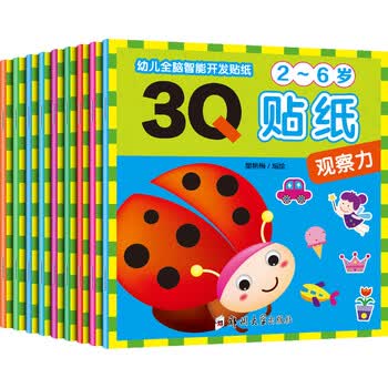 3Q贴纸书（全9册）
