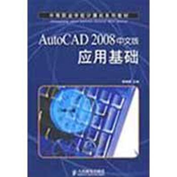 AUTOCAD 2008 中文版应用基础