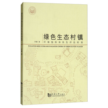 绿色生态村镇环境指标体系及评估标准