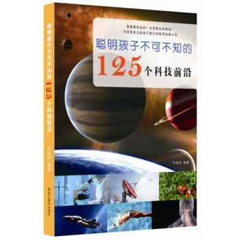 聪明孩子不可不知的125个科技前沿