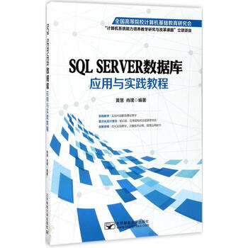 SQL SERVER数据库应用与实践教程