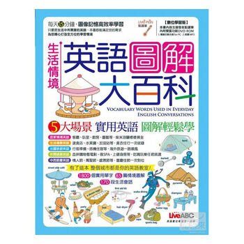 预售 生活情境英语图解大百科 LiveABC编辑群 台版原版 语言学习