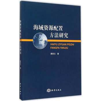 海域资源配置方法研究
