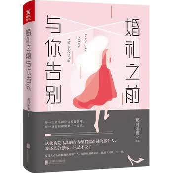 婚礼之前,与你告别