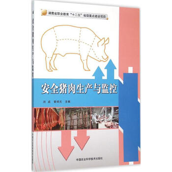 安全猪肉生产与监控