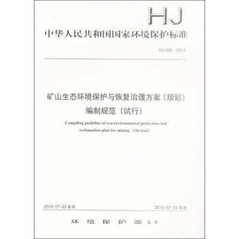 矿山生态环境保护与恢复治理方案(规划)编制规范(试行)
