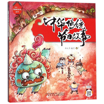 中华传统节日故事/中华传统文化丛书