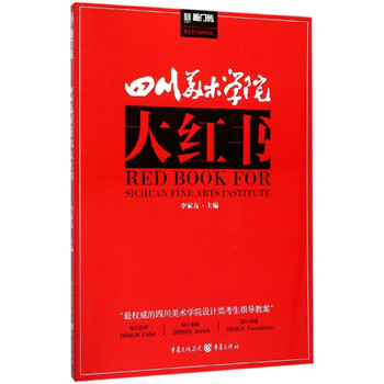 四川美术学院大红书/敲门砖