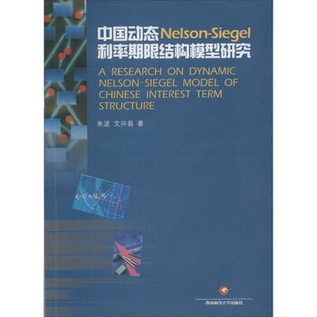 中国动态Nelson-Siegel利率期限结构模型研究