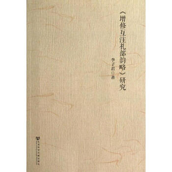 《增修互注礼部韵略》研究