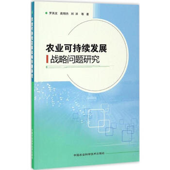 农业可持续发展战略问题研究