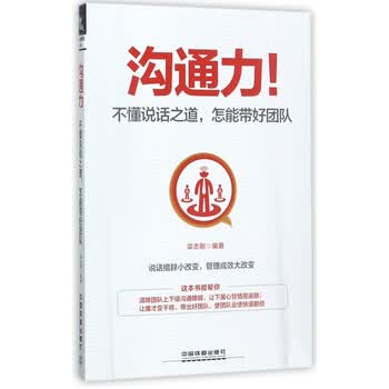 沟通力(不懂说话之道怎能带好团队)