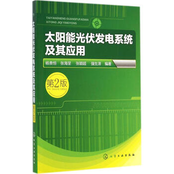 太阳能光伏发电系统及其应用(第2版)