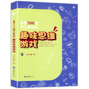 世界500强员工爱玩的趣味思维游戏