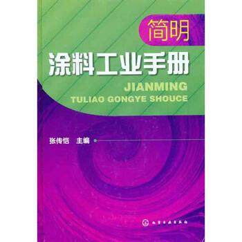 简明涂料工业手册
