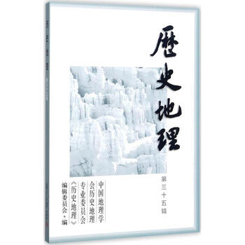历史地理第35辑