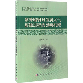紫外辐射对金属大气腐蚀过程的影响机理