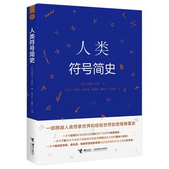 正版 社会科学通俗读物：人类符号简史9787544852227
