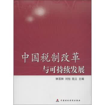 中国税制改革与可持续发展