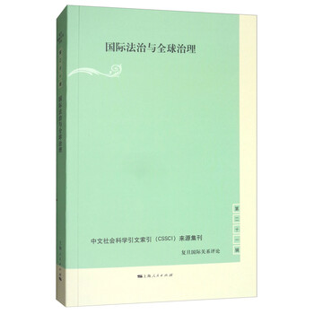 国际法治与全球治理
