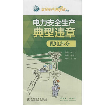 电力安全生产典型违章配电部分