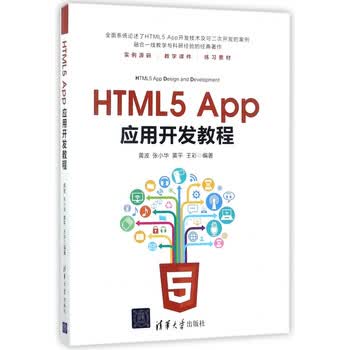 HTML5App应用开发教程