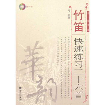 竹笛快速练习二十六首(简、线谱版)