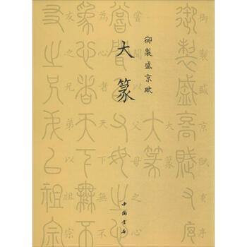 御制盛京赋大篆
