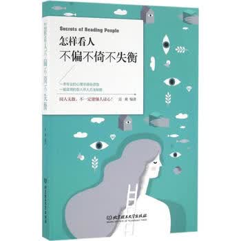 怎样看人不偏不倚不失衡