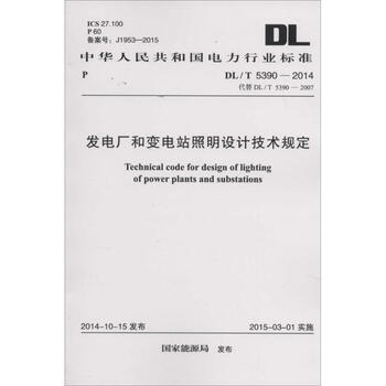 发电厂和变电站照明设计技术规定