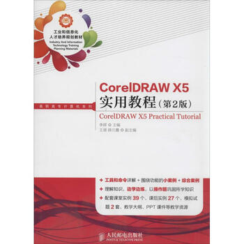 CorelDRAW X5实用教程(第2版)