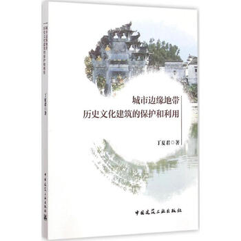城市边缘地带历史文化建筑的保护和利用