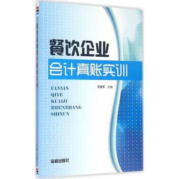 餐饮企业会计真账实训