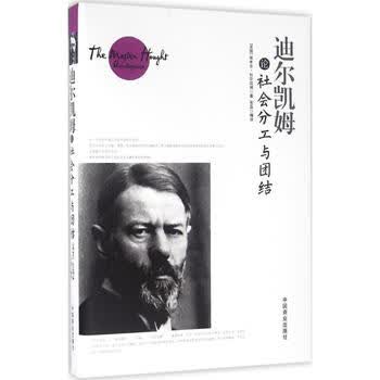 迪尔凯姆论社会分工与团结