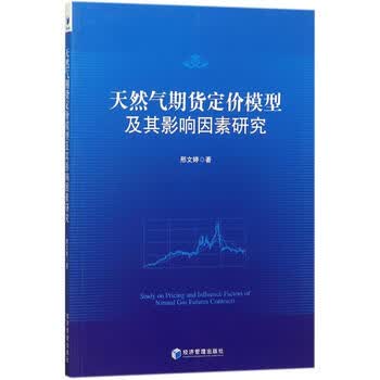 天然气期货定价模型及其影响因素研究