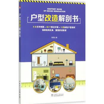 户型改造解剖书
